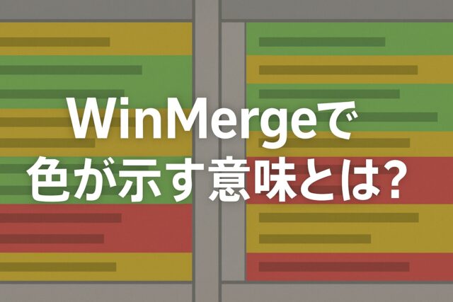 WinMergeで色が示す意味とは？見逃せない差分チェックのコツ | 色の調合室