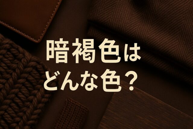 暗褐色はどんな色？特徴・配色・歴史・心理効果をわかりやすく紹介 | 色の調合室